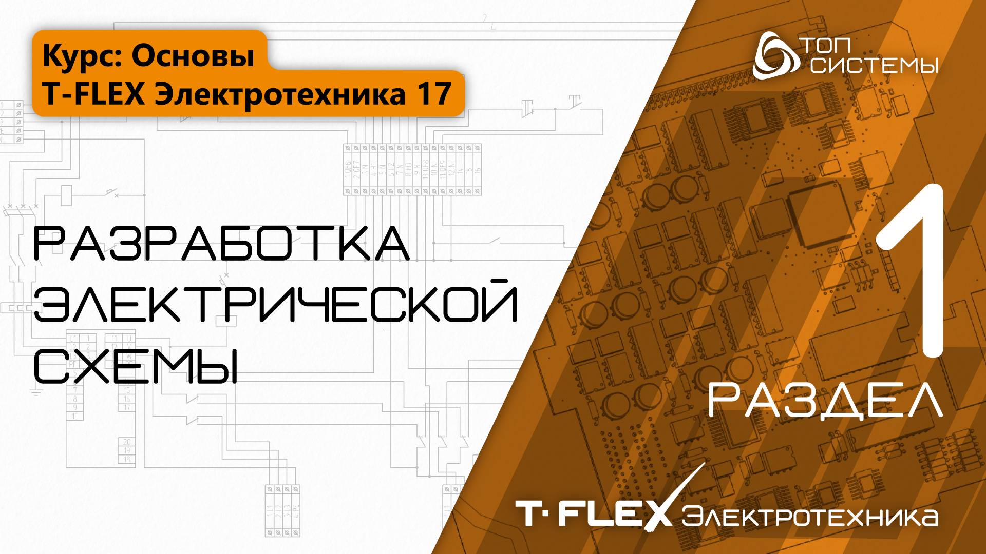 Раздел 1 «Разработка электрической схемы» — курс «Основы T-FLEX Электротехники 17»