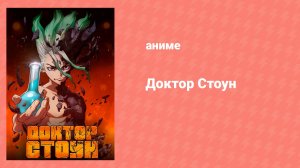 Доктор Стоун (аниме-сериал, 2019)