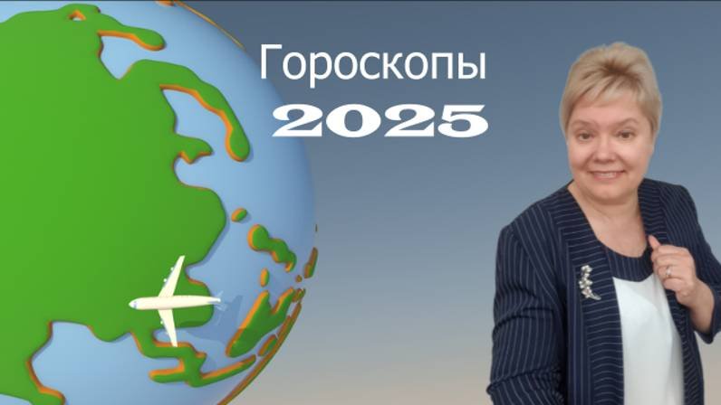 Годовые прогнозы 2025 год