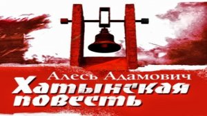 А. Адамович.  Хотынская повесть.