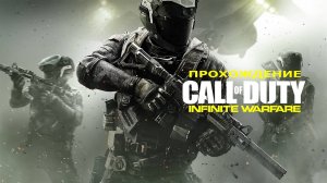 Call of Duty: Infinite Warfare Прохождение