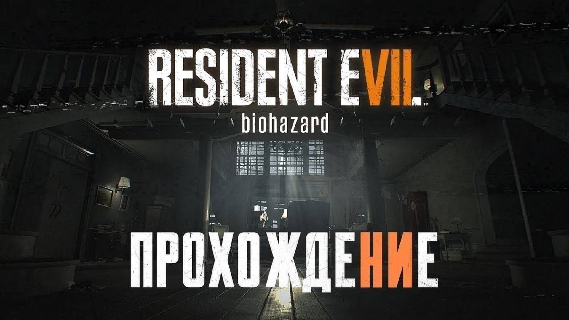 Resident Evil 7.