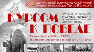 VIII НПК по программе «Море и флот» — «Курсом к Победе. Военно-Морской Флот СССР в ВОВ 1941–1945»