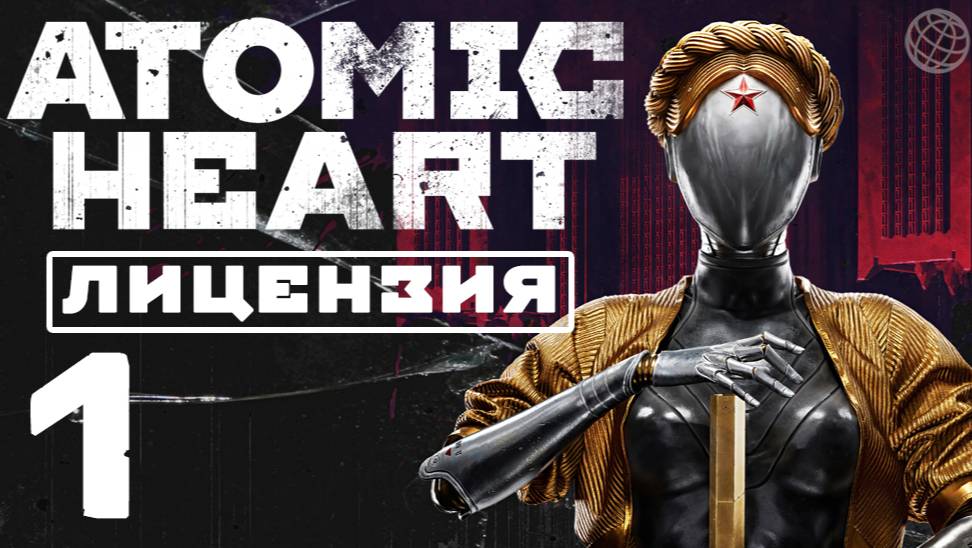 ATOMIC HEART + ВСЕ ДОПОЛНЕНИЯ