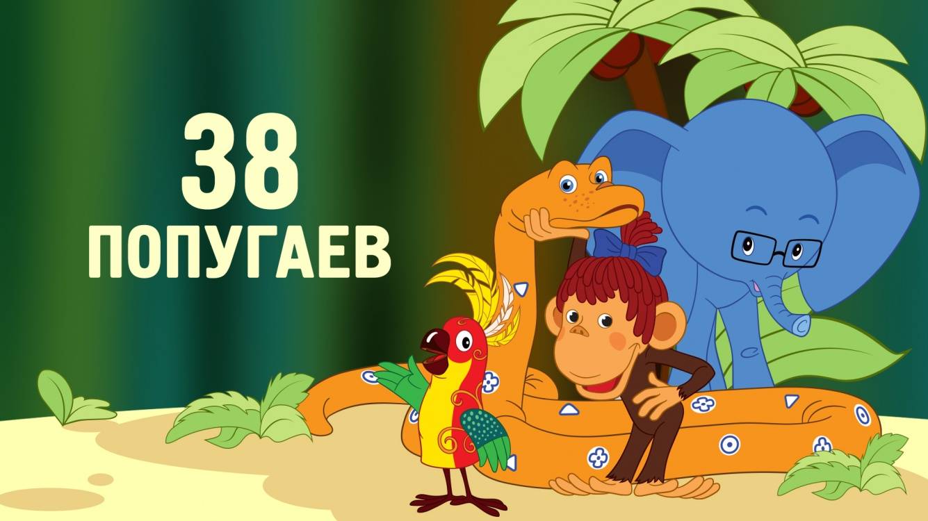 38 попугаев (Союзмультфильм 1976 - 1991)