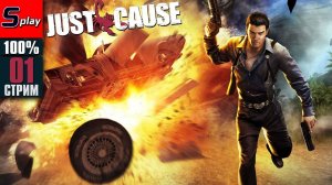 Just Cause на 100%