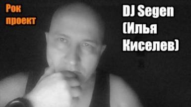 DJ Segen(Илья Киселев) Вопросы - ответы
