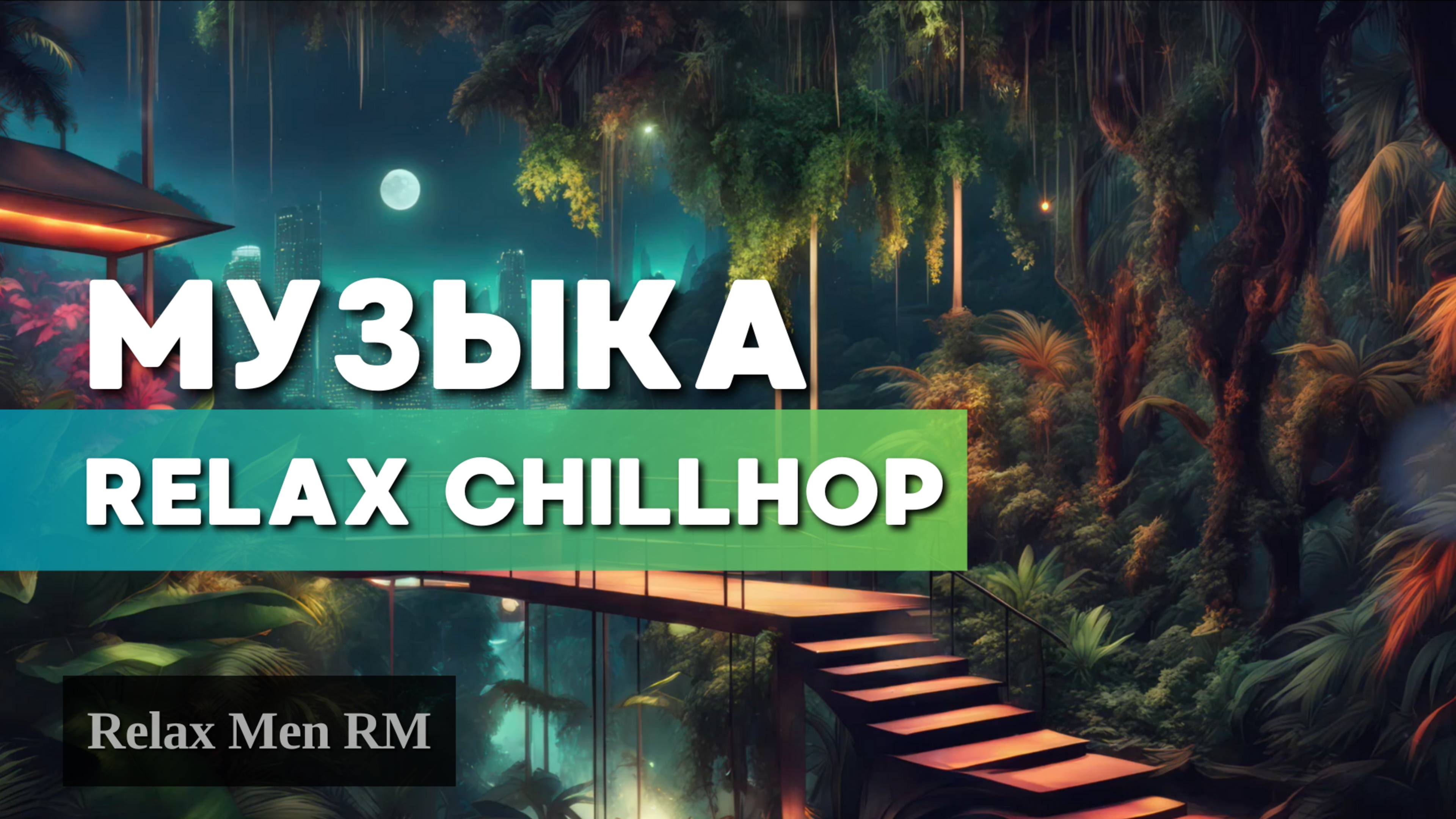 Relax Chillhop музыка для учебы, работы и учебы