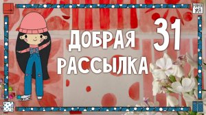 31 Добрая рассылка | Зимние забавы