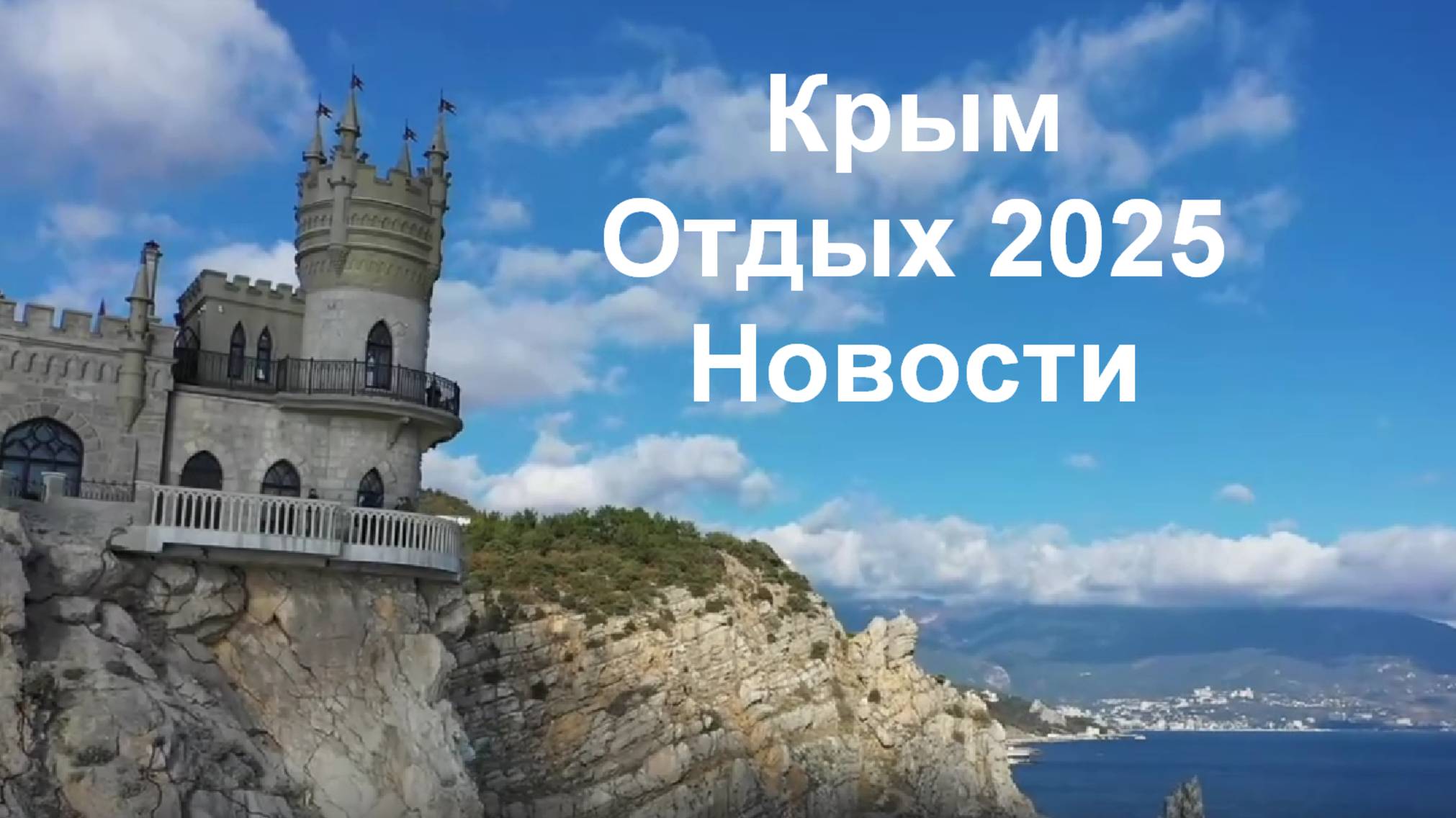 Крым. Отдых 2025. Новости.