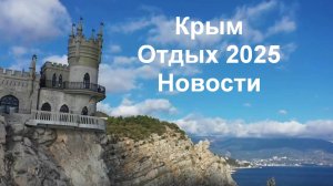 Крым. Отдых 2025. Новости.