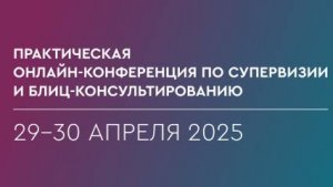 Практическая онлайн конференция по супервизии и блиц консультированию