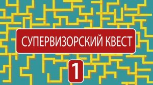 Супервизорский квест