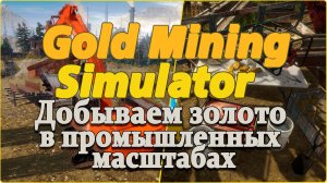 Gold Mining Simulator - Добываем золото в промышленных масштабах.