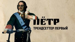 Петр. Трендсеттер Первый