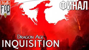 Dragon Age Inquisition