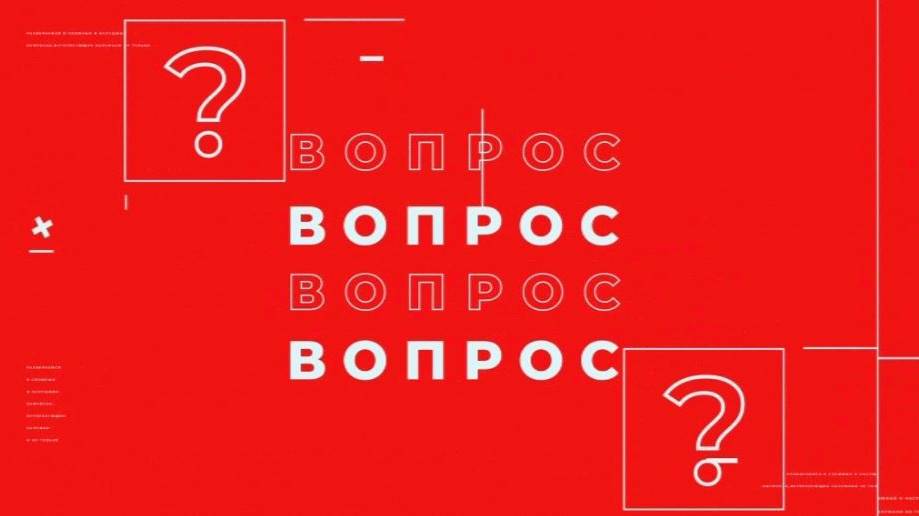 Есть вопрос!