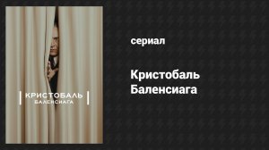 Кристобаль Баленсиага (сериал, 2024)