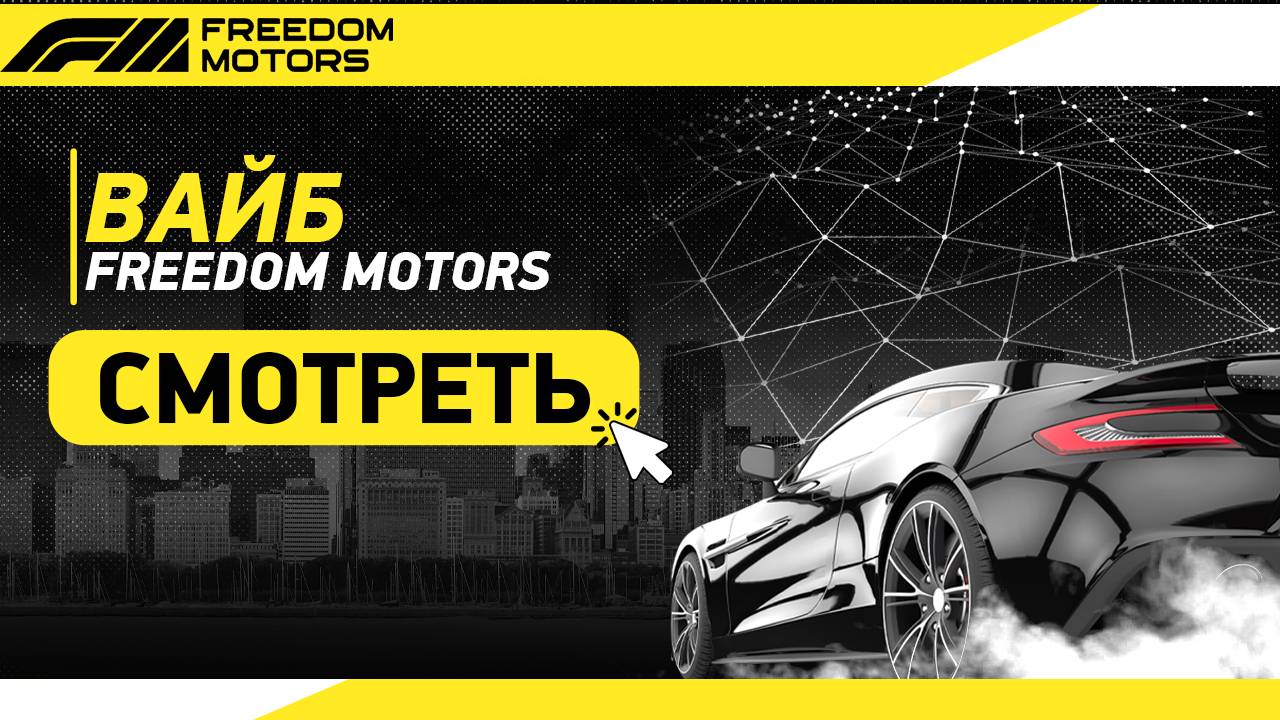 ВАЙБ Freedom Motors