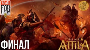 Total War Attila Венеды