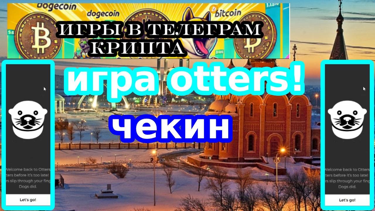 игра otters!чекин