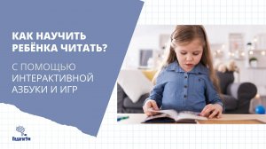 Как научить ребенка читать?