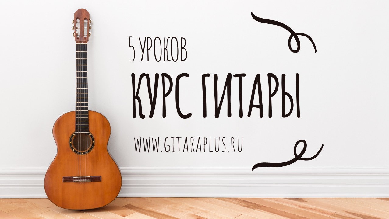 Курс гитары, 5 уроков