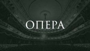 Опера и театр