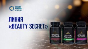 ЛИНИЯ «BEAUTY SECRET»