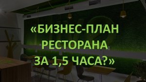 Бизнес-план ресторана за 1,5 часа