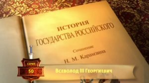 История Государства Российского. Карамзин. 50-59. Всеволод Большое Гнездо