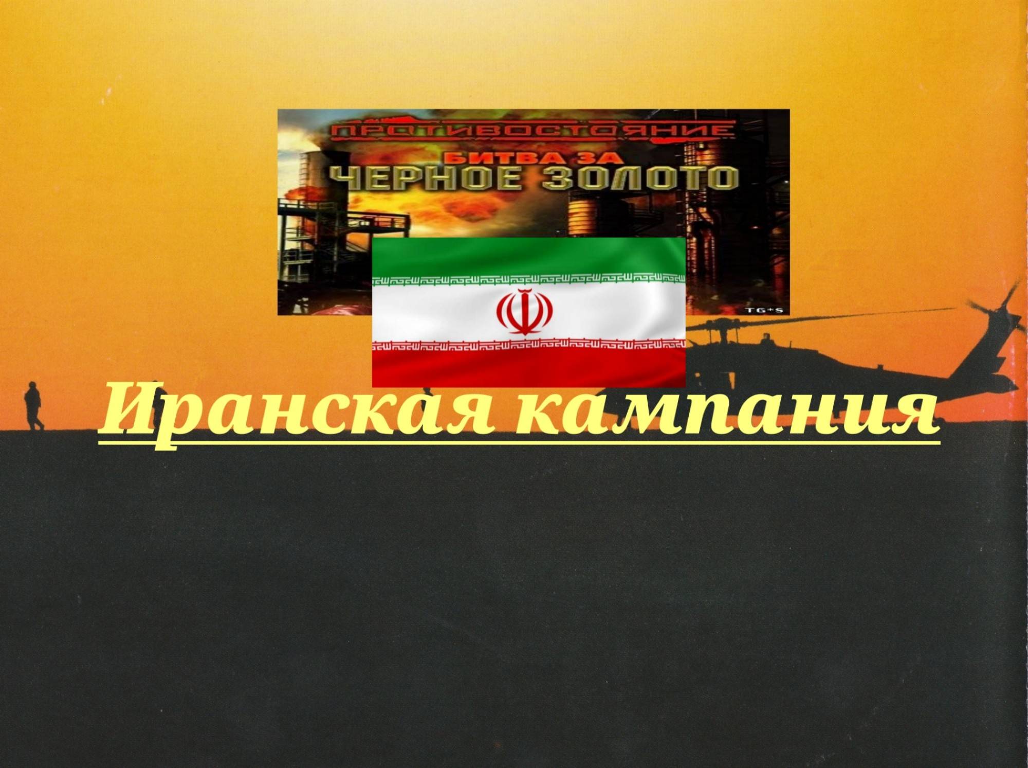 Противостояние - Битва за черное золото/ Кампания за Иран _ прохождение | –  смотреть онлайн все 5 видео от Противостояние - Битва за черное золото/  Кампания за Иран _ прохождение | в хорошем качестве на RUTUBE