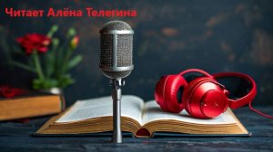 Аудио книги| Читает Алёна Телегина