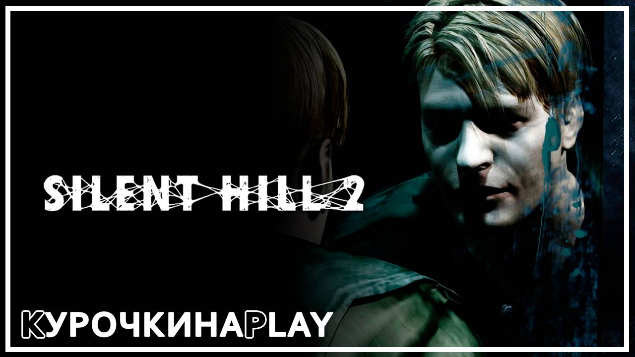 ☑️ Silent Hill 2: Director′s Cut