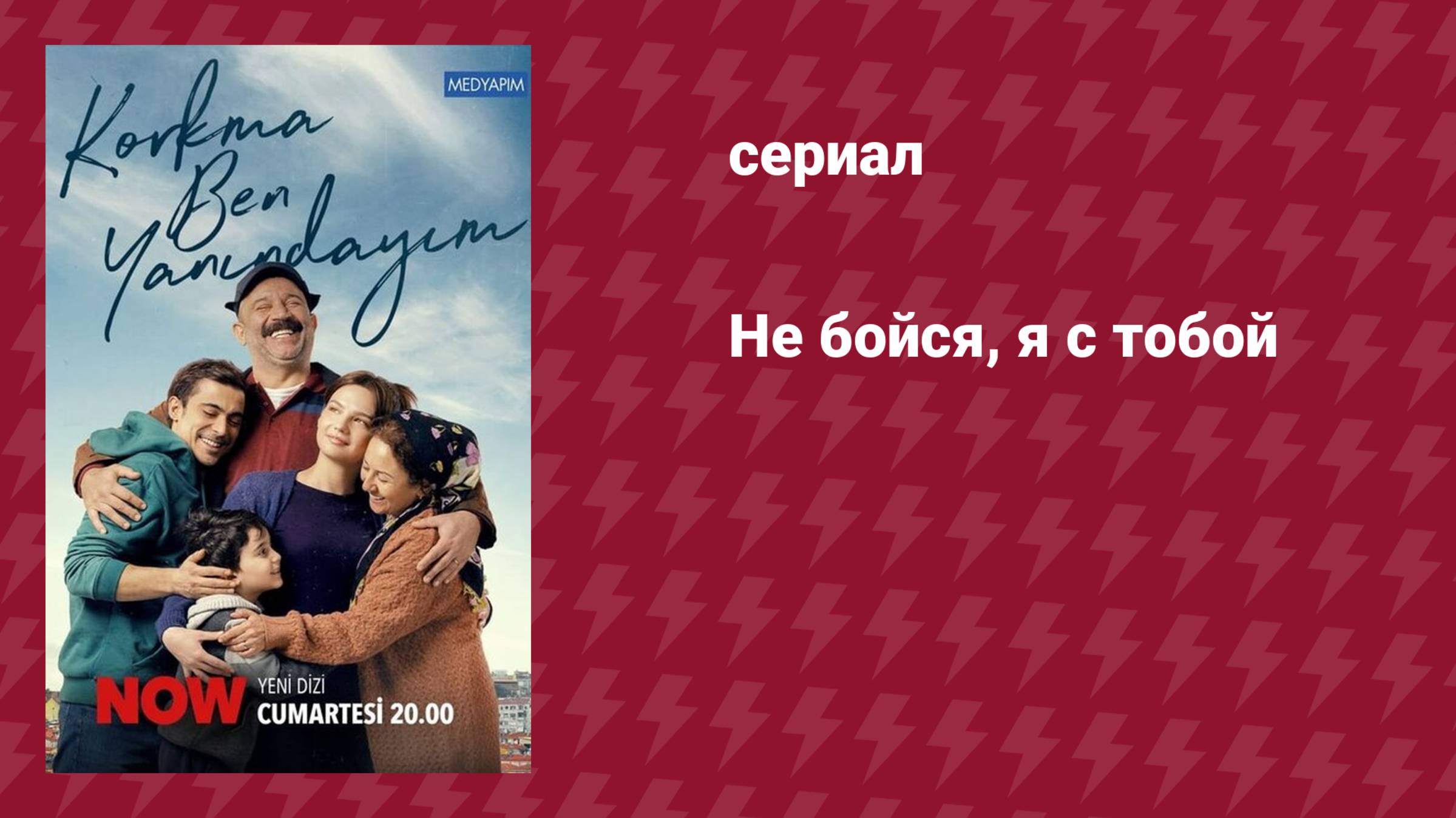 Не бойся, я с тобой (сериал, 2024)