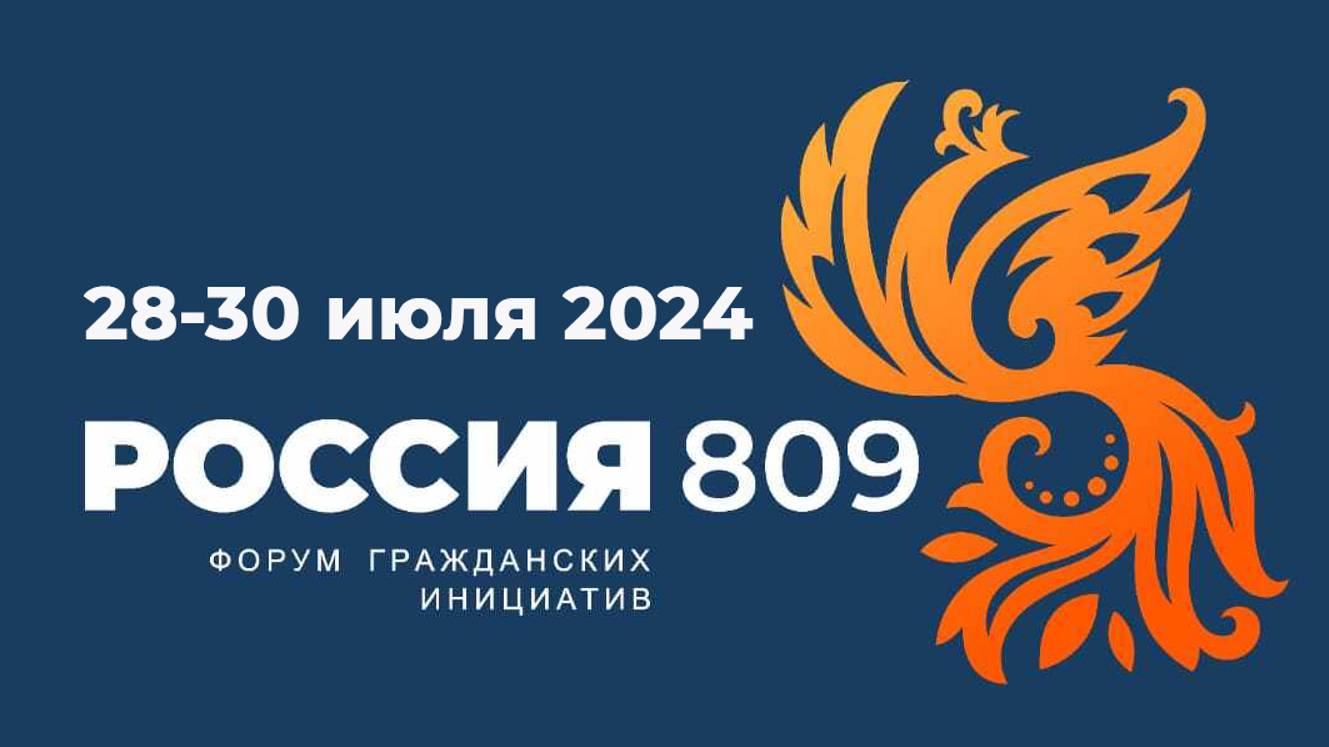 Форум РОССИЯ 809