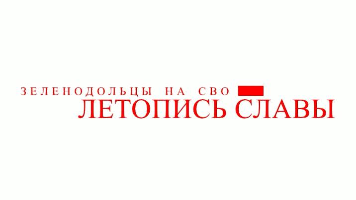 Зеленодольцы на СВО - летопись славы