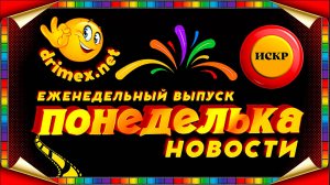 📌  ПОНЕДЕЛЬКА ИСКР  ⏰