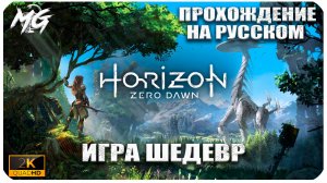 Horizon Zero Dawn ► Прохождение На Русском