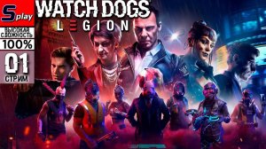 Watch Dogs Legion на 100% (ВЫСОКАЯ СЛОЖН.)