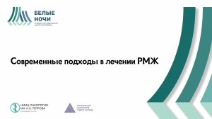 Современные подходы в лечении РМЖ | #WNOF2024