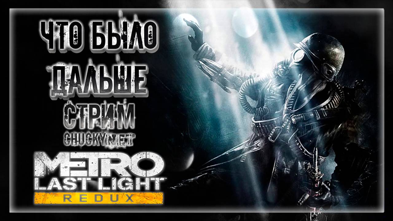 Стрим - Прохождение METRO: LAST LIGHT (МЕТРО: ЛУЧ НАДЕЖДЫ)