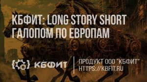 Long story short - Галопом по Европам