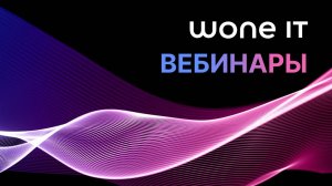 Вебинары Wone IT