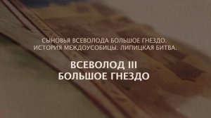 История России. Фонд ″История Отечества″. Всеволод III Большое гнездо