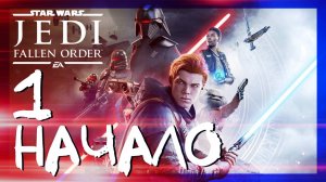 Прохождение Star Wars Jedi: Fallen Order / Звёздные Войны Джедаи: Павший Орден (2019)