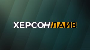 ХерсонLive