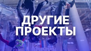 Другие проекты