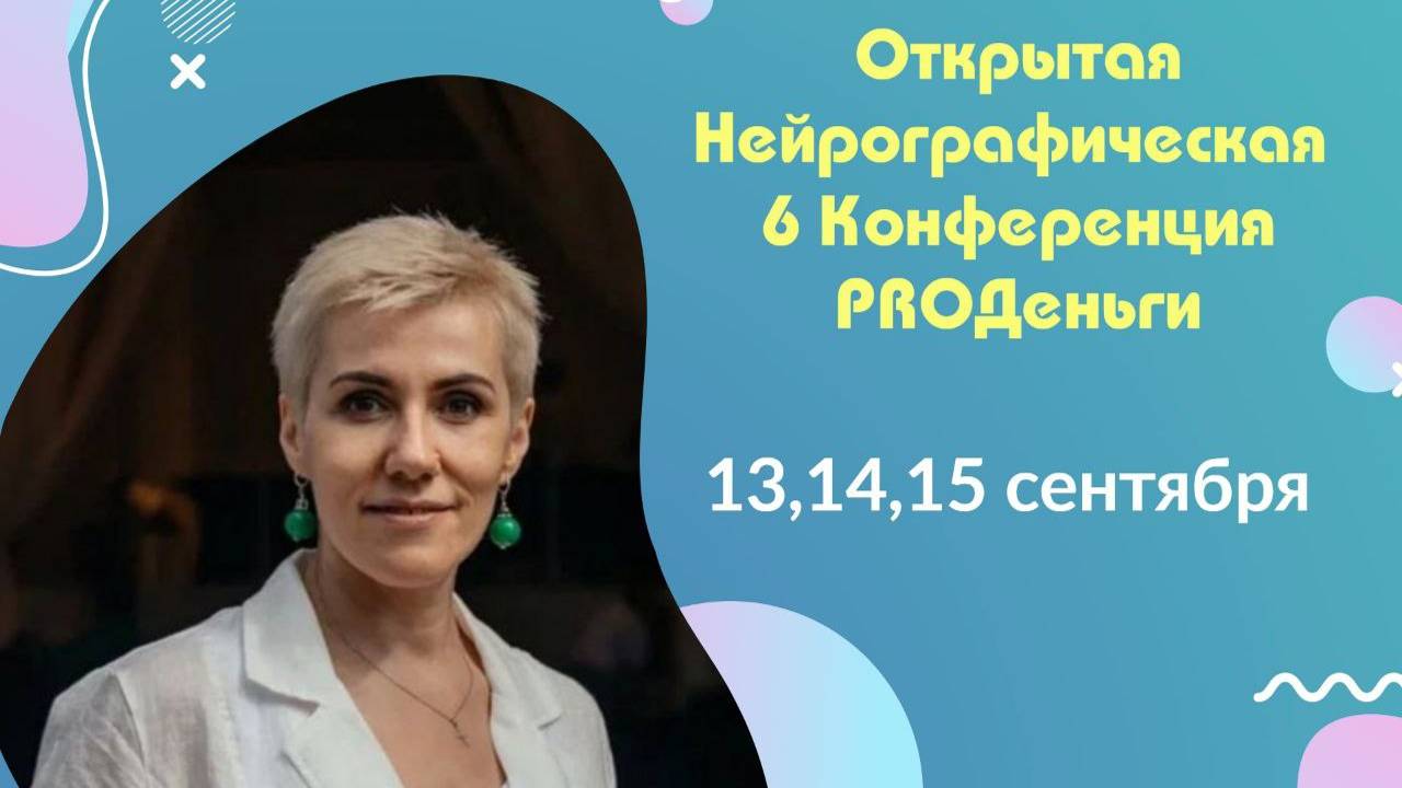 Конференция PRO Деньги 6