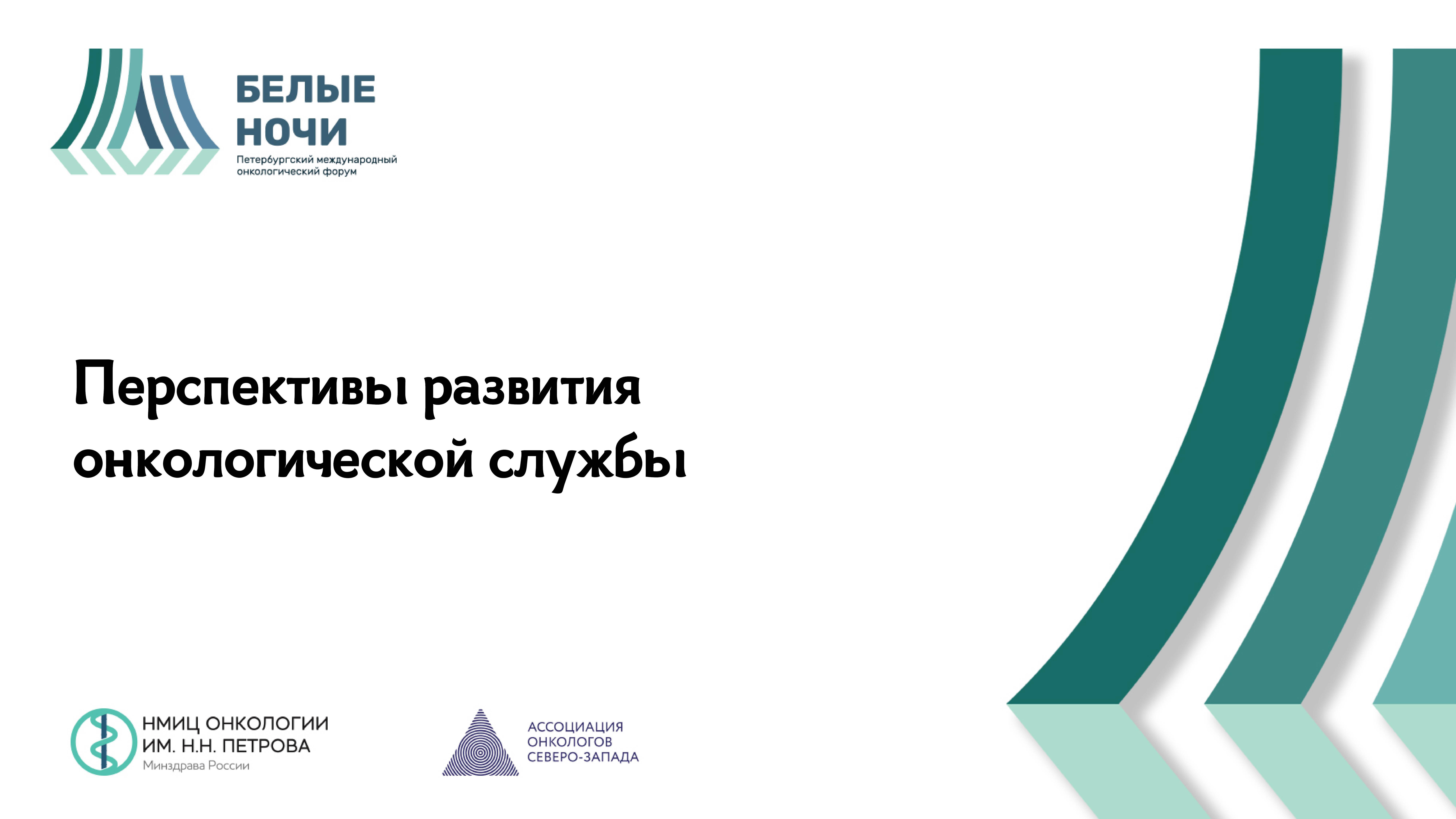 Перспективы развития онкологической службы | #WNOF2024